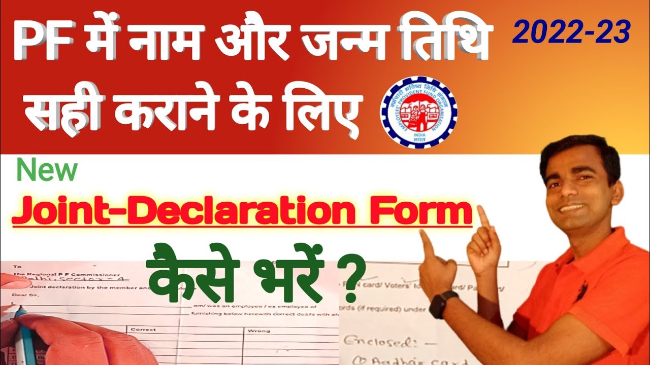 PF में name और date of birth correction। Joint Declaration form कैसे ...