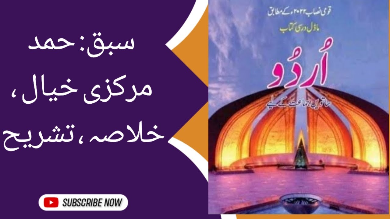 Humd Urdu National Book foundation class 7 chapter 1 Khulasa, Markazi ...
