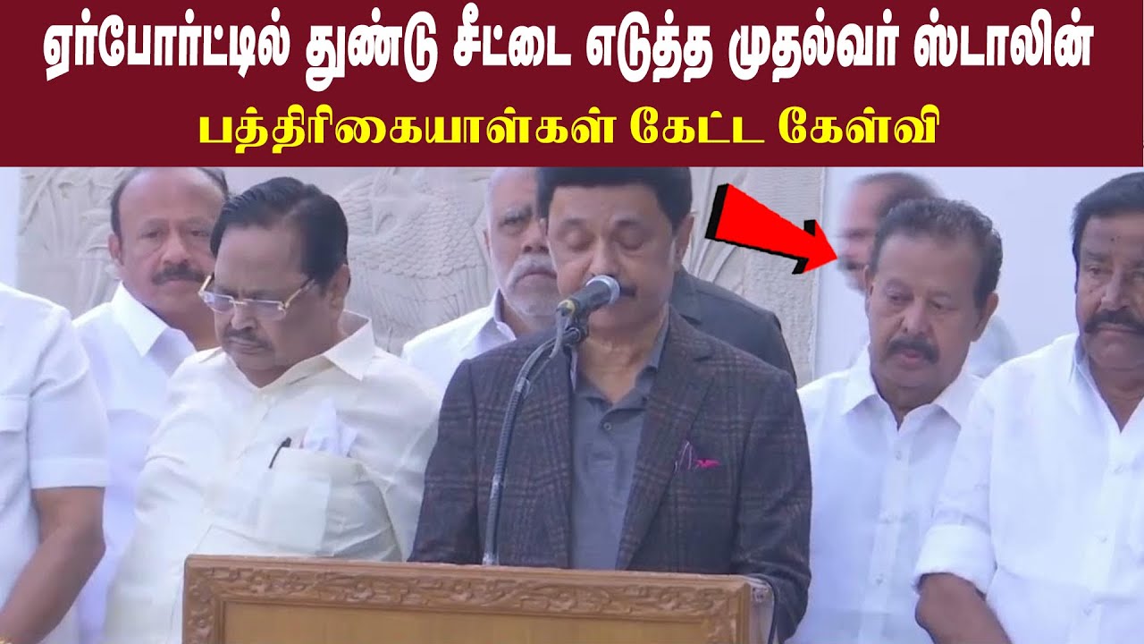 ஏர்போர்ட்டில் துண்டு சீட்டை எடுத்த ஸ்டாலின்• பத்திரிகையாள்கள் கேட்ட ...