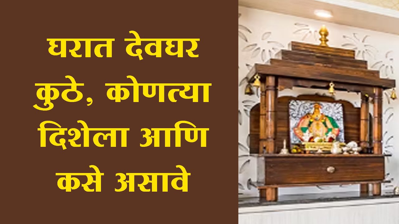 Devghar information as per Vastu shastra | घरात देवघर कुठे, कोणत्या ...