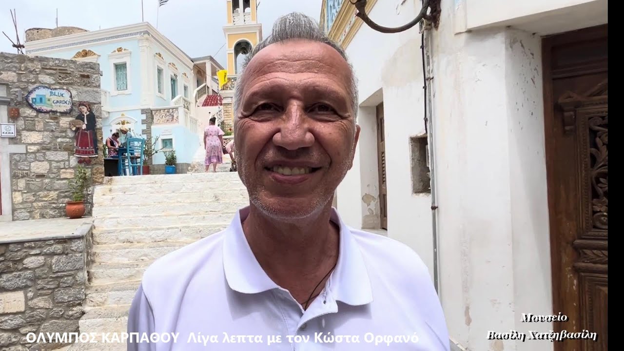 ΟΛΥΜΠΟΣ ΚΑΡΠΑΘΟΥ -ΚΩΣΤΑΣ ΟΡΦΑΝΟΣ Πρόεδ. Βετερ. Ποδοσφ, Θεσσαλονίκης ...