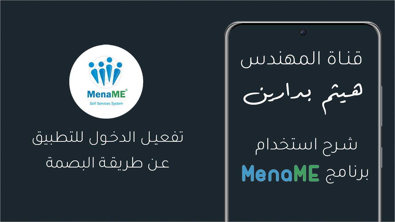 تفعيل الدخول لتطبيق MenaME Plus عن طريق البصمة - YouTube