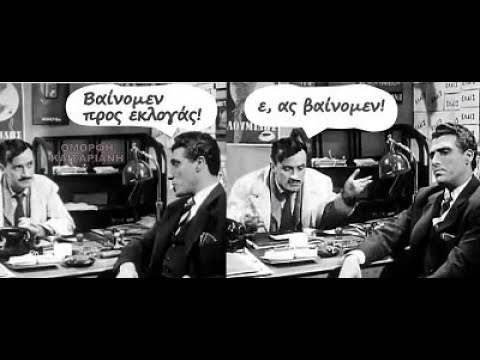 ΩΡΑ ΓΙΑ ΠΟΛΙΤΙΚΟ ΚΟΥΤΣΟΜΠΟΛΙΟ (ΜΕΡΟΣ Β΄) - YouTube