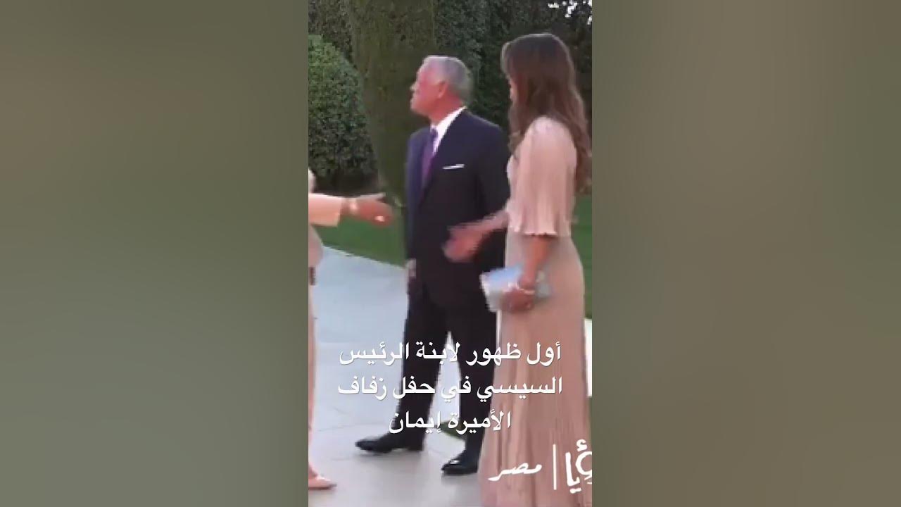 السيدة انتصار السيسي زوجة الرئيس وابنته آيه في حفل زفاف الأميرة إيمان