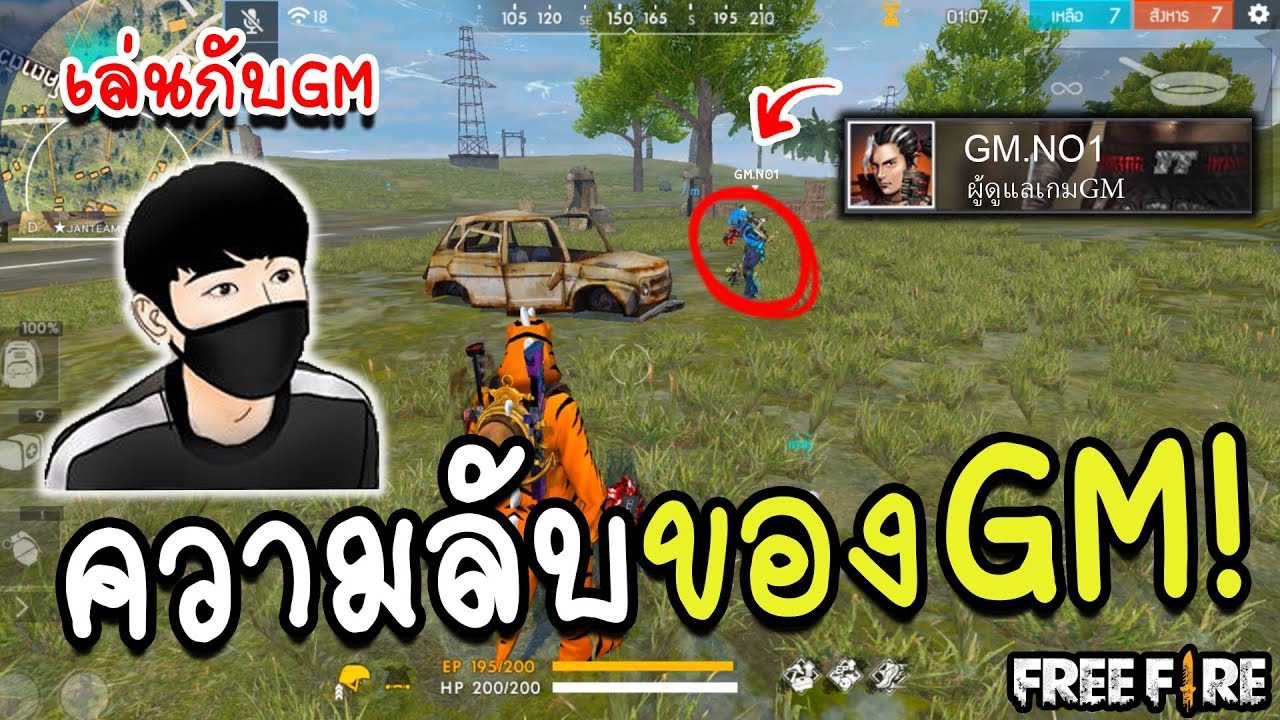 เปิดเผยความลับของGM: Garena Free Fire - YouTube