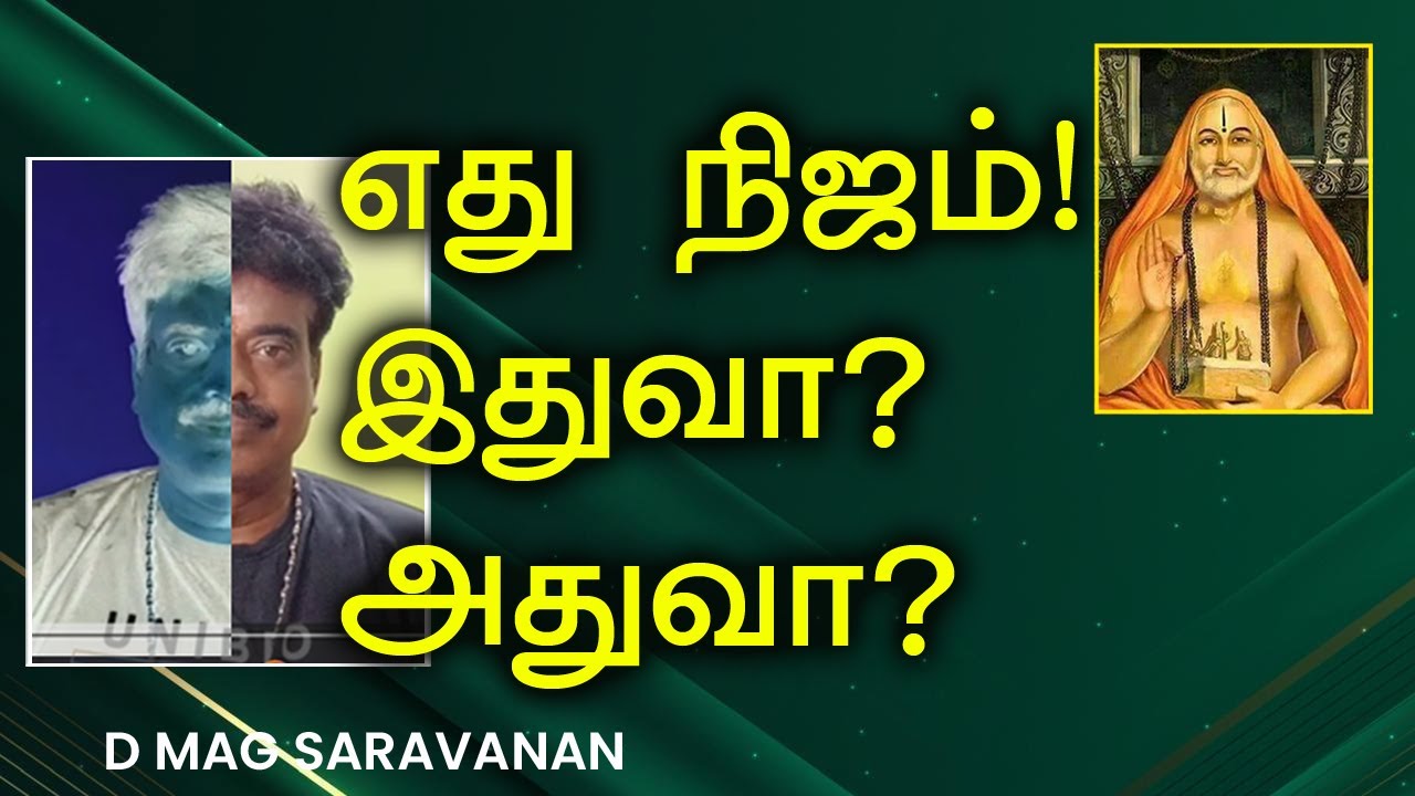 எது நிஜம்! இதுவா? அதுவா? | D MAG SARAVANAN - YouTube