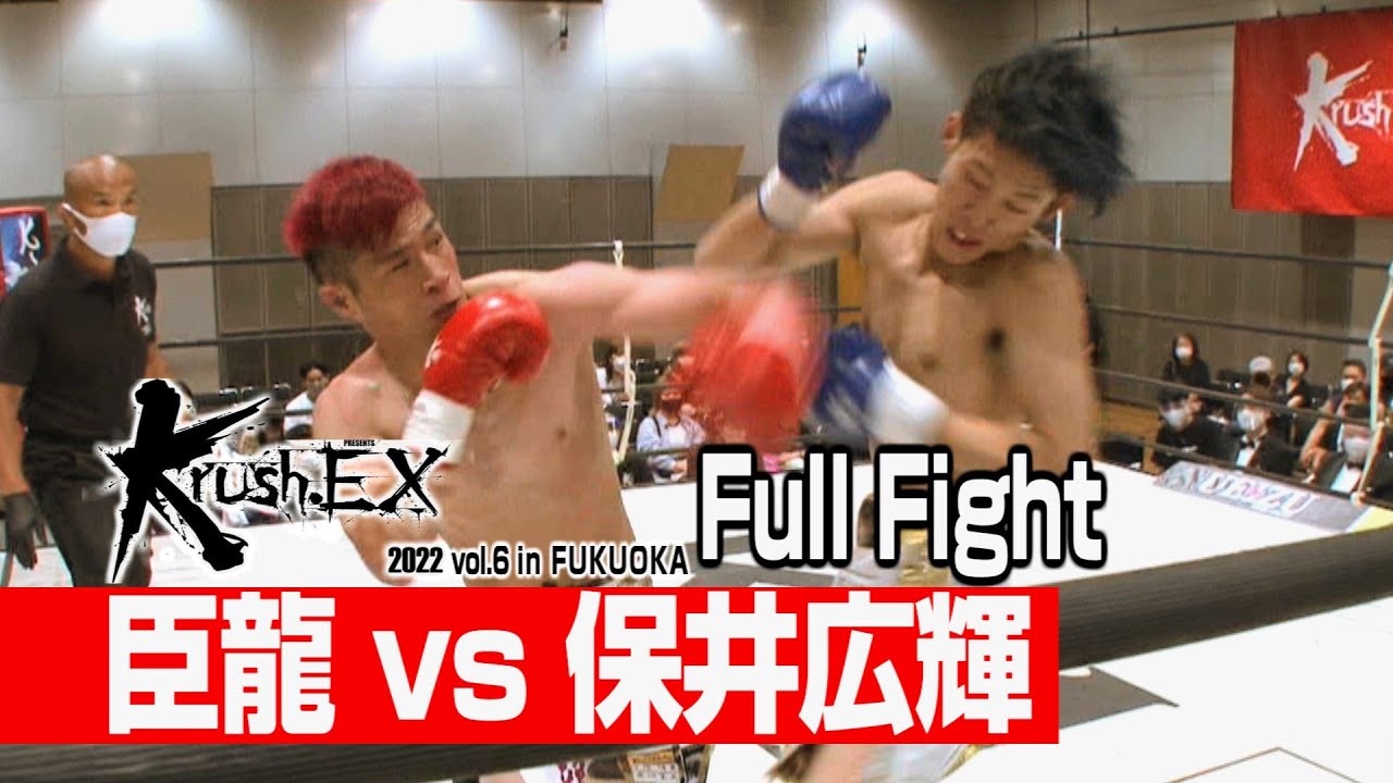 臣龍 vs 保井広輝 Krush-EX 2022 vol.6 in FUKUOKA - YouTube