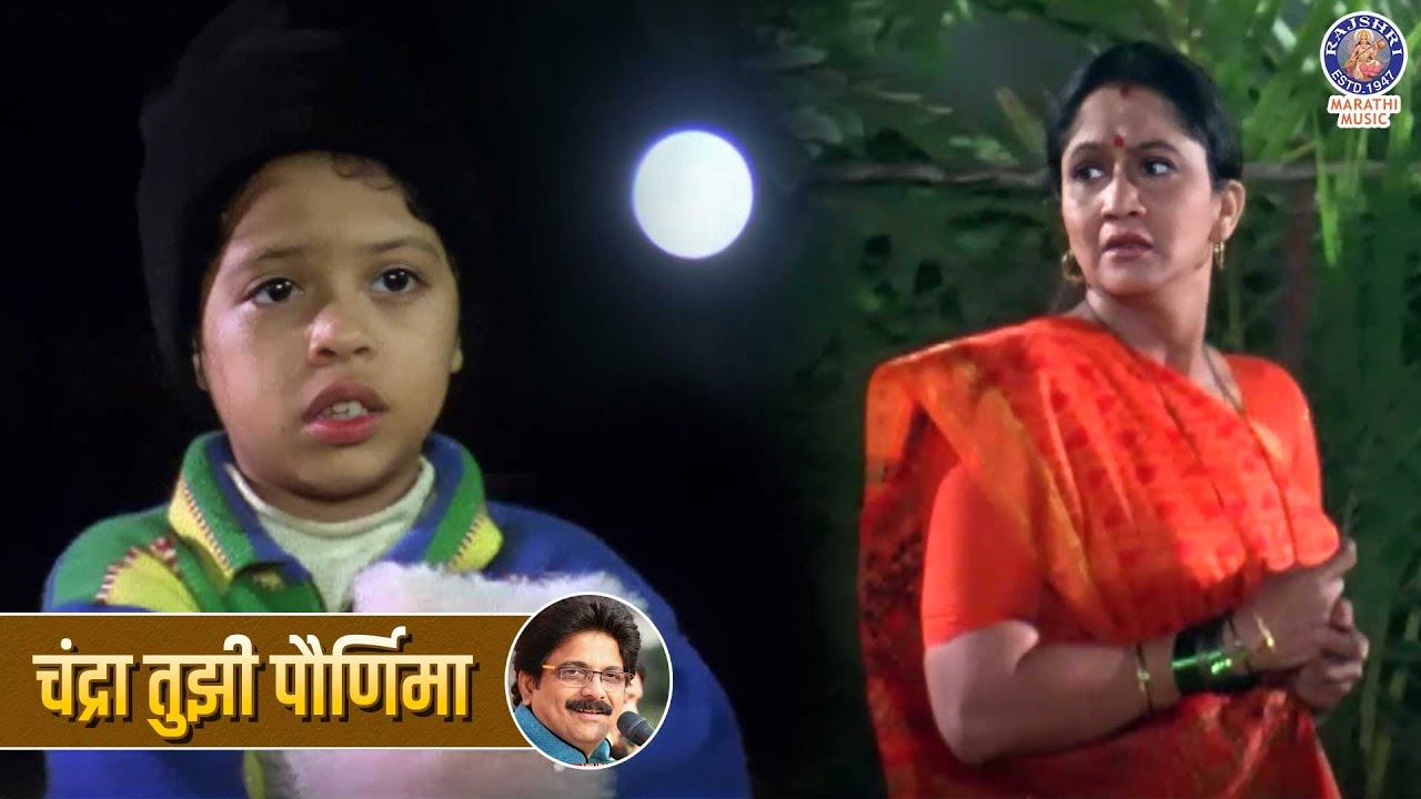 चंद्रा तुझी पौर्णिमा | Chandra Tujhi Pournima | Alka Kubal, Prasad Oak | Kunku Lavate Mahercha ...