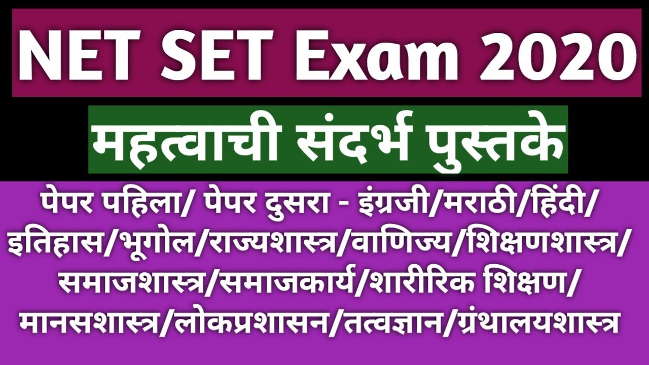 NET SET Exam 2020 || सर्व विषयाची संदर्भ पुस्तके || Net Set Exam ...