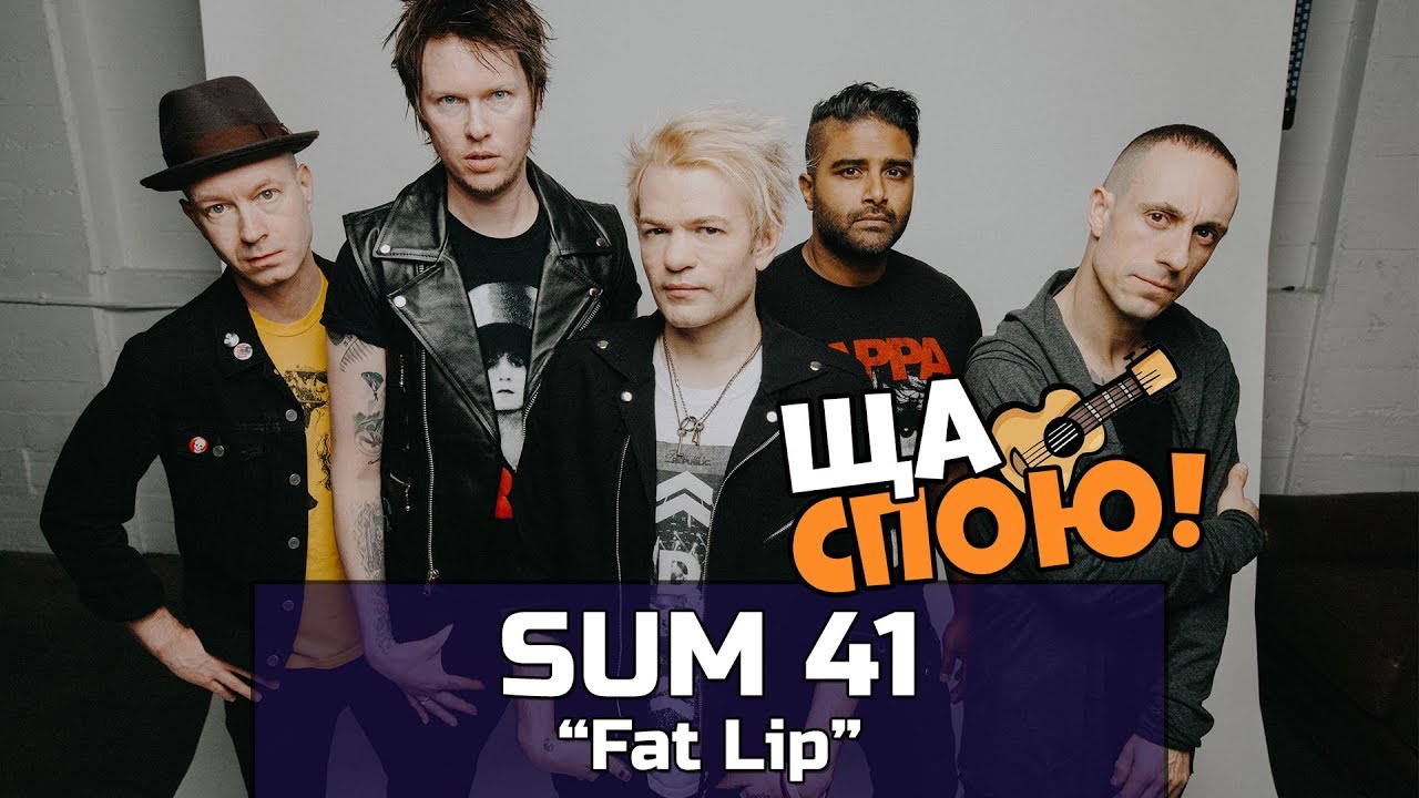 О чём поётся в песне Sum 41 - "Fat Lip" / "Fatlip"? - YouTube