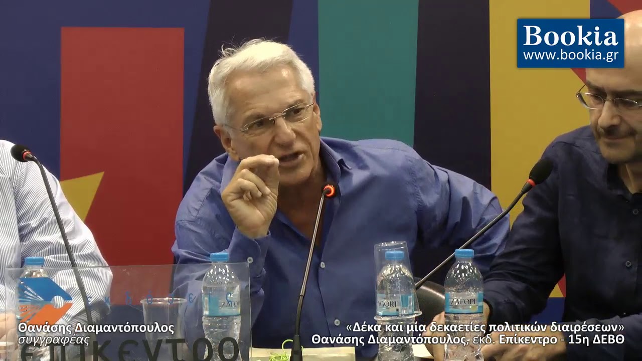 «Δέκα και μία δεκαετίες πολιτικών διαιρέσεων», Θανάσης Διαμαντόπουλος ...