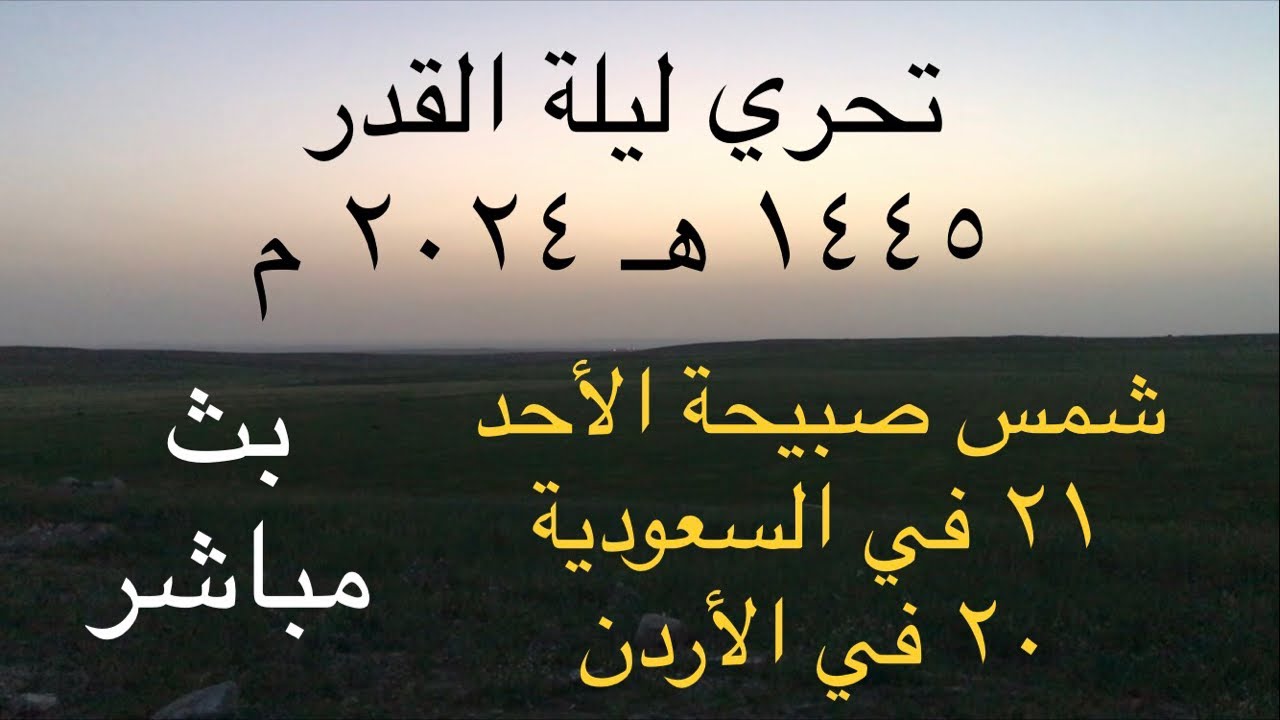 بث مباشر شمس صبيحة الأحد ٢١ رمضان ١٤٤٥ هـ ٣١ مارس ٢٠٢٤ م تحري ليلة