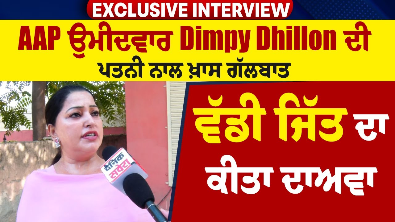 Exclusive Interview : AAP ਉਮੀਦਵਾਰ Dimpy Dhillon ਦੀ ਪਤਨੀ ਨਾਲ ਖ਼ਾਸ ਗੱਲਬਾਤ, ਵੱਡੀ ਜਿੱਤ ਦਾ ਕੀਤਾ ਦਾਅਵਾ ...