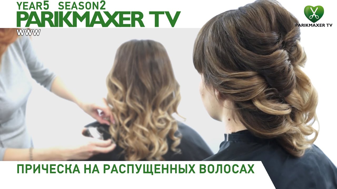 Причёска на распущенных волосах Юлия Гузнова Парикмахер тв Youtube