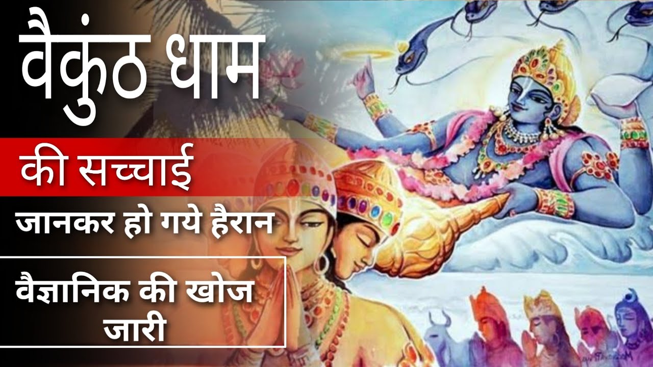 Where is Vaikunth Lok | Unveiling The Facts About Vaikuntha | वैकुंठ ...