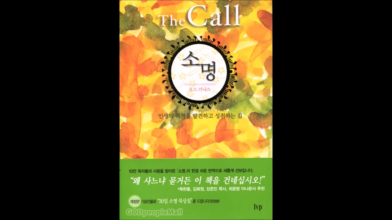 [서문낭독회] 소명 The Call(오스 기니스 Os Guinness)의 서문(낭독 by 니카 - YouTube