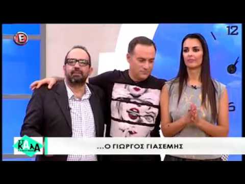 Ο Γιωργος Γιασεμης στην εκπομπη ΄΄Στα καλα καθουμενα΄ - YouTube