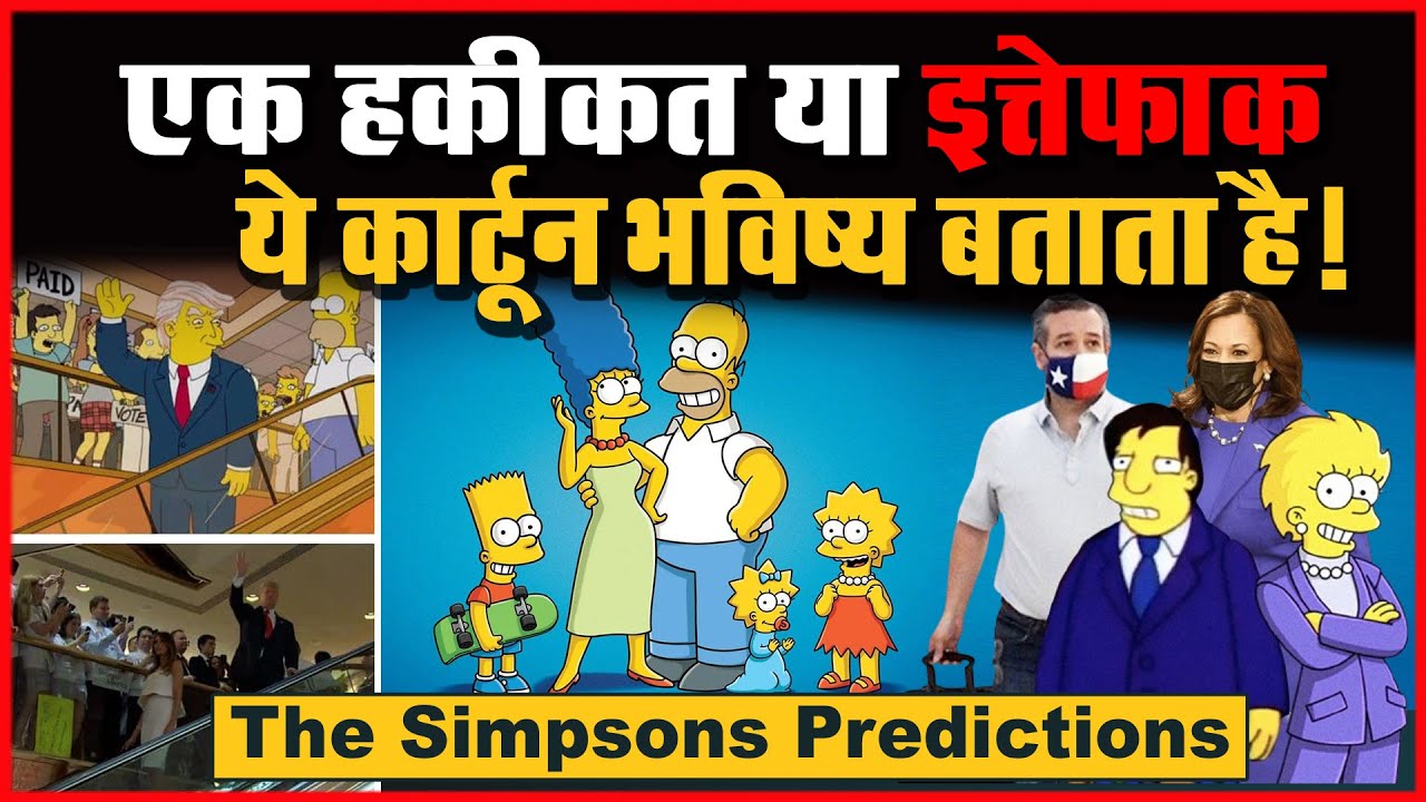 यैलो कार्टून कैरेक्टर द सिम्पसंस की भविष्यवाणियां I The Simpsons ...