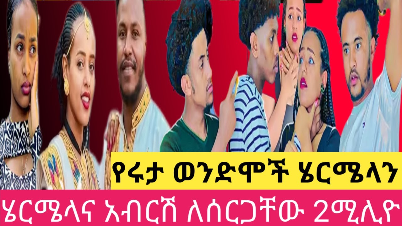 ሄርሜላ እና ርብርብ Abrsh #Ruta #Hermela #RutaAndAbrsh - YouTube