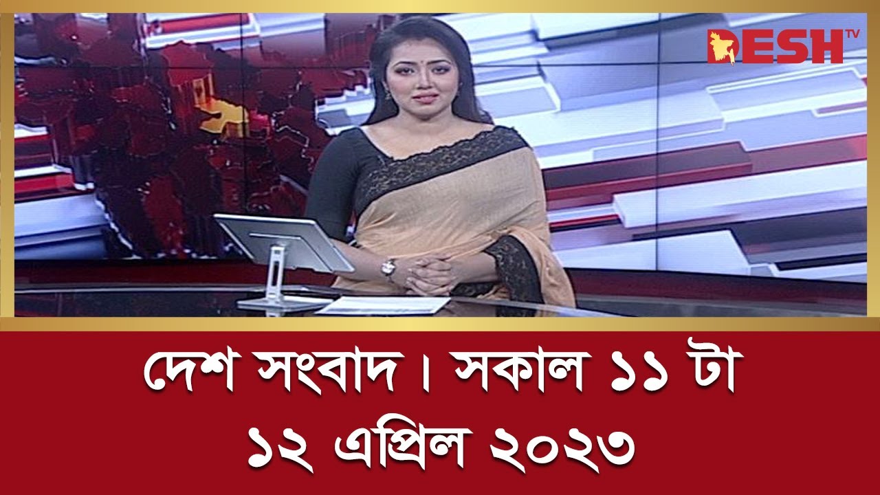 দেশ সংবাদ | সকাল ১১ টা | ১২ এপ্রিল ২০২৩ | Desh TV bulletin 11 am ...