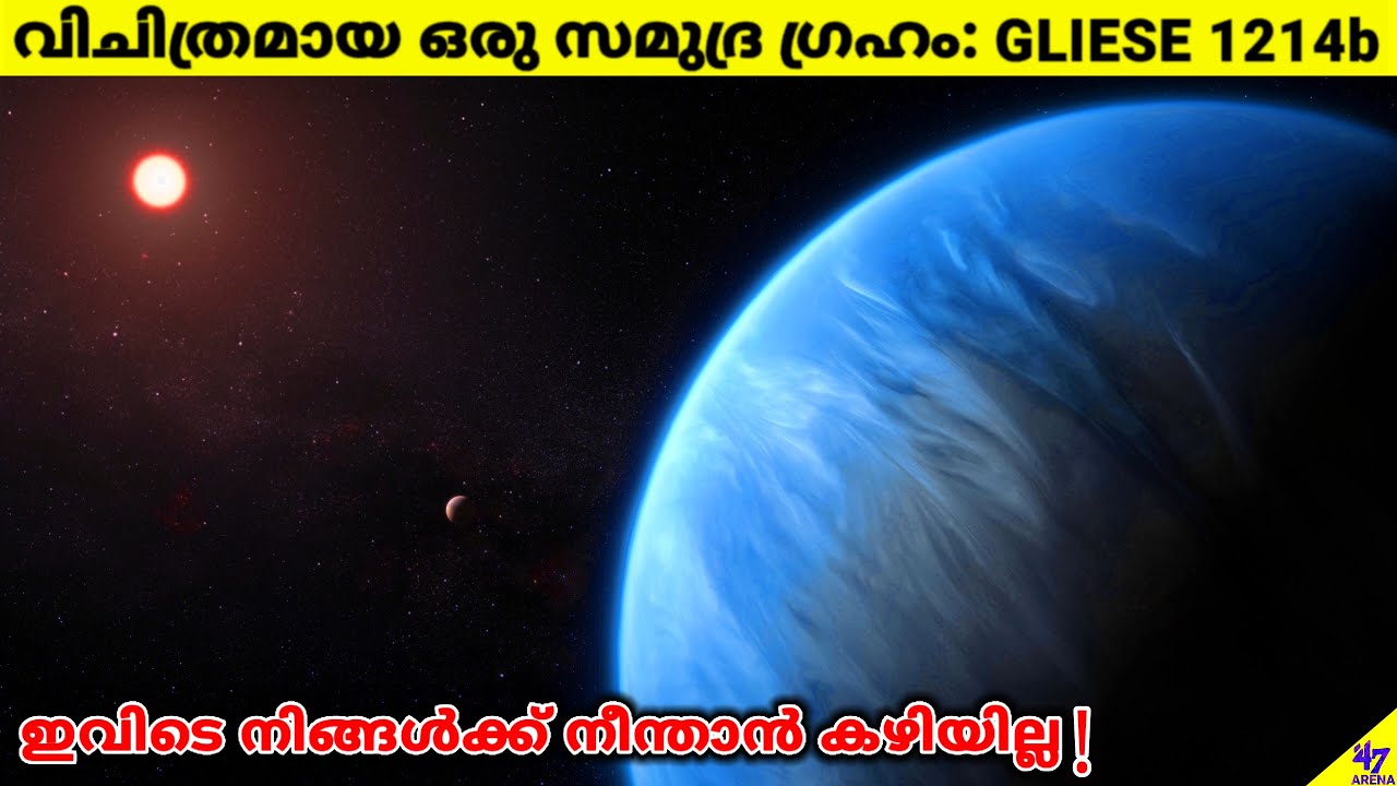 Gliese 1214b, A Mysterious Ocean World | Exoplanet | Facts Malayalam ...