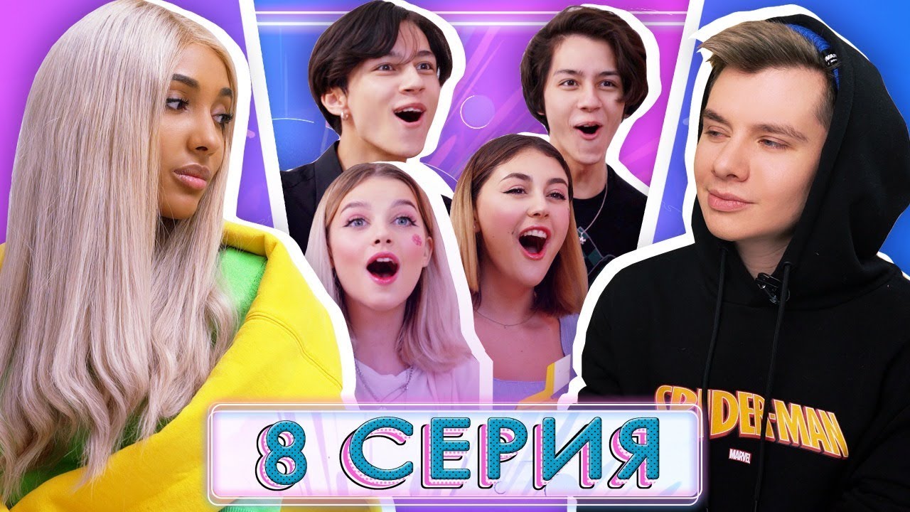 ФИНАЛЬНАЯ НЕДЕЛЯ / КТО ОСТАНЕТСЯ В XO LIFE? / 6 сезон 8 серия - YouTube