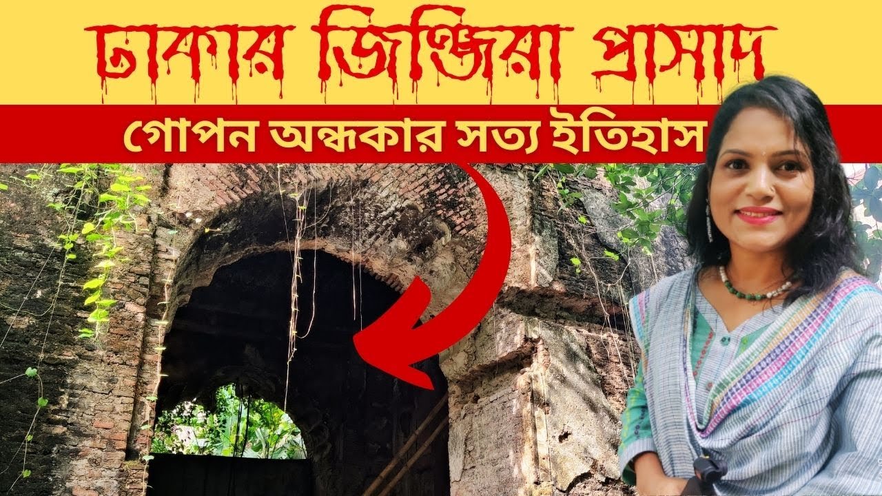ঢাকার যে প্রাসাদে বন্দী ছিলেন ঘোসেটি বেগম ও নবাব সিরাজের পরিবার ...