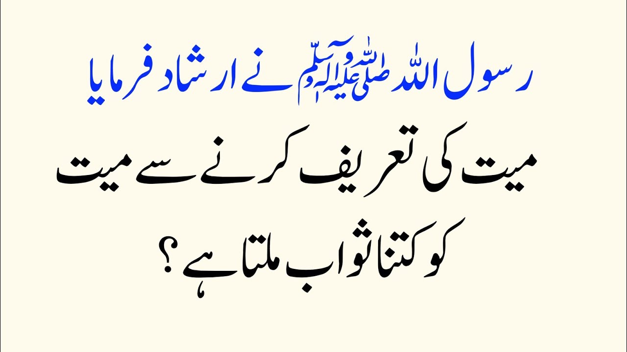 mayat ki tareef kernay sy mayat ko kitna swab milta hai || Hadees e ...