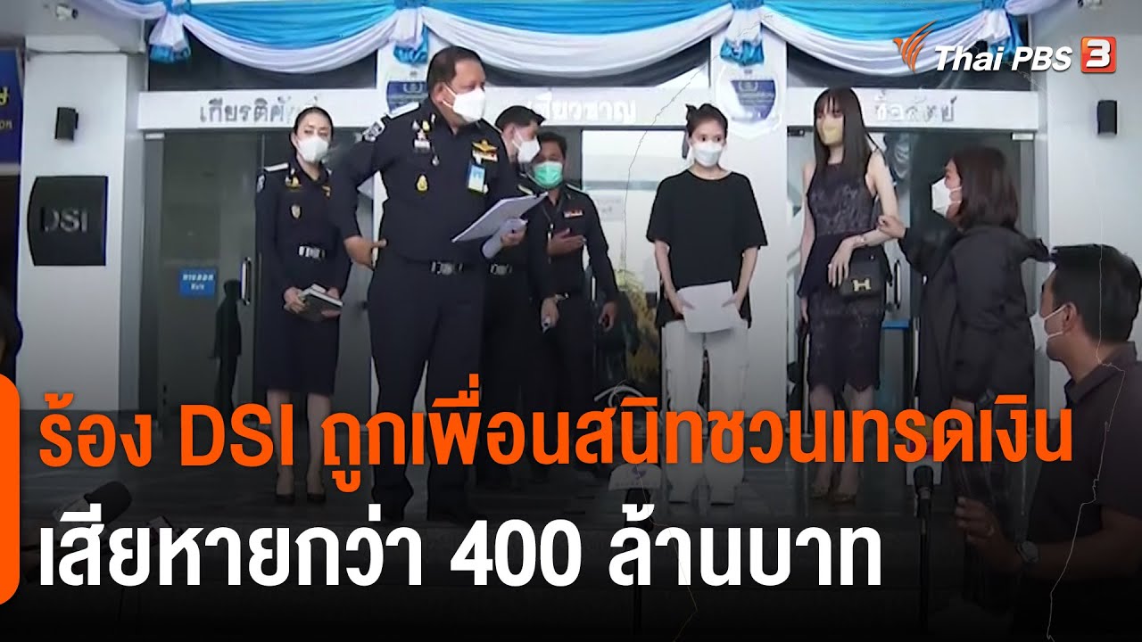 ร้อง DSI ถูกเพื่อนสนิทชวนเทรดเงิน เสียหายกว่า 400 ล้านบาท | สถานีร้องเรียน | สถานีประชาชน - YouTube
