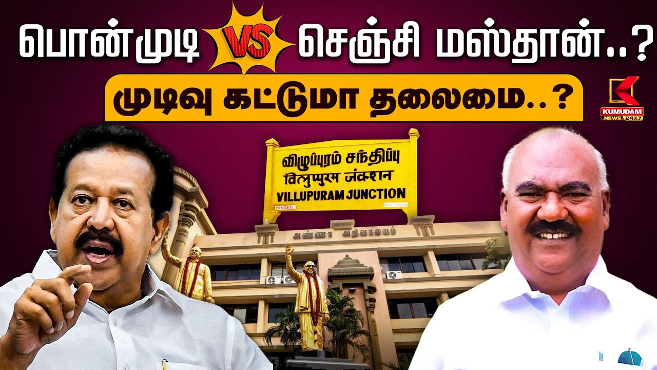 பொன்முடி VS செஞ்சி மஸ்தான்..? முடிவு கட்டுமா தலைமை.. ? | Senji Masthan ...