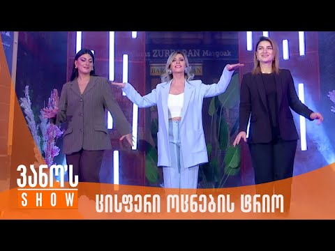 ვანოს შოუ | ცისფერი ოცნების ტრიო