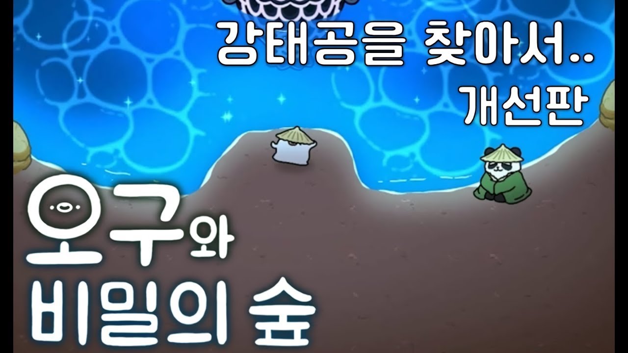 오구와 비밀의 숲 - 강태공 찾기 개선판 / Ogu and the Secret Forest - Find traces of the ...