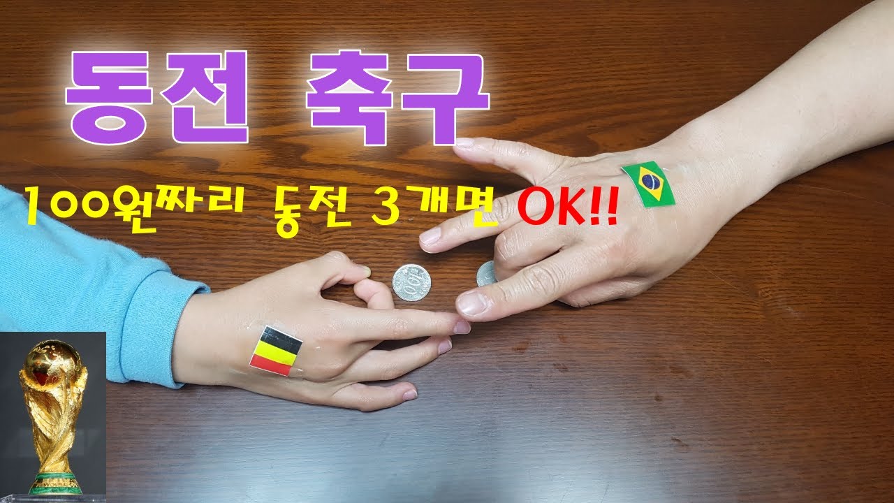 [집콕놀이] 동전 축구 월드컵 - 동전 3개만 있으면 준비 끝!! Coin Soccer world cup - YouTube