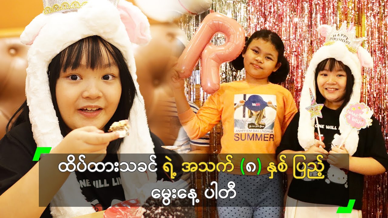 ထိပ်ထားသခင် ရဲ့ အသက် ၈ နှစ် ပြည့် မွေးနေ့ ပါတီ Youtube