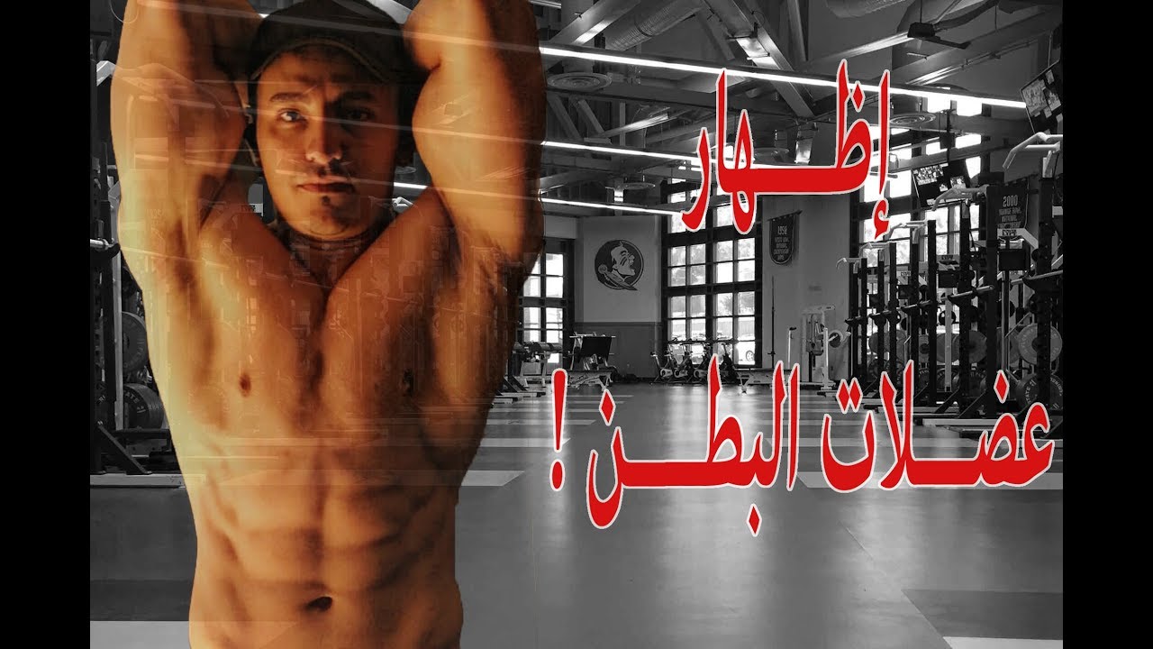 الطريقة العلمية والمجربة للحصول على عضلات بطن كاملة التفاصيل Youtube