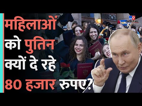 Russia में 25 साल से कम उम्र की महिलाएं को बच्चे पैदा करने पर मिलेंगे 80,000 रुपए| Putin | #tv9d