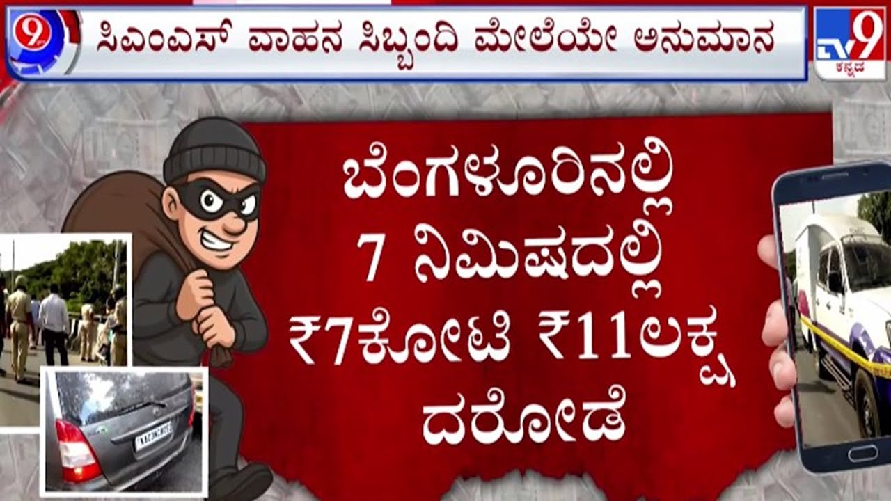 🔴 LIVE | 7 Crore Cash Robbed In Bengaluru: ಬೆಂಗಳೂರಲ್ಲಿ 7ನಿಮಿಷದಲ್ಲೇ 7 ...
