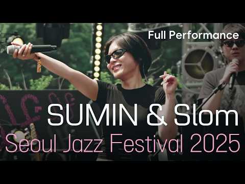 [Full] 250601 수민 & 슬롬 (SUMIN & Slom) - 서울재즈페스티벌 2025 [올림픽공원 88 호수수변무대]