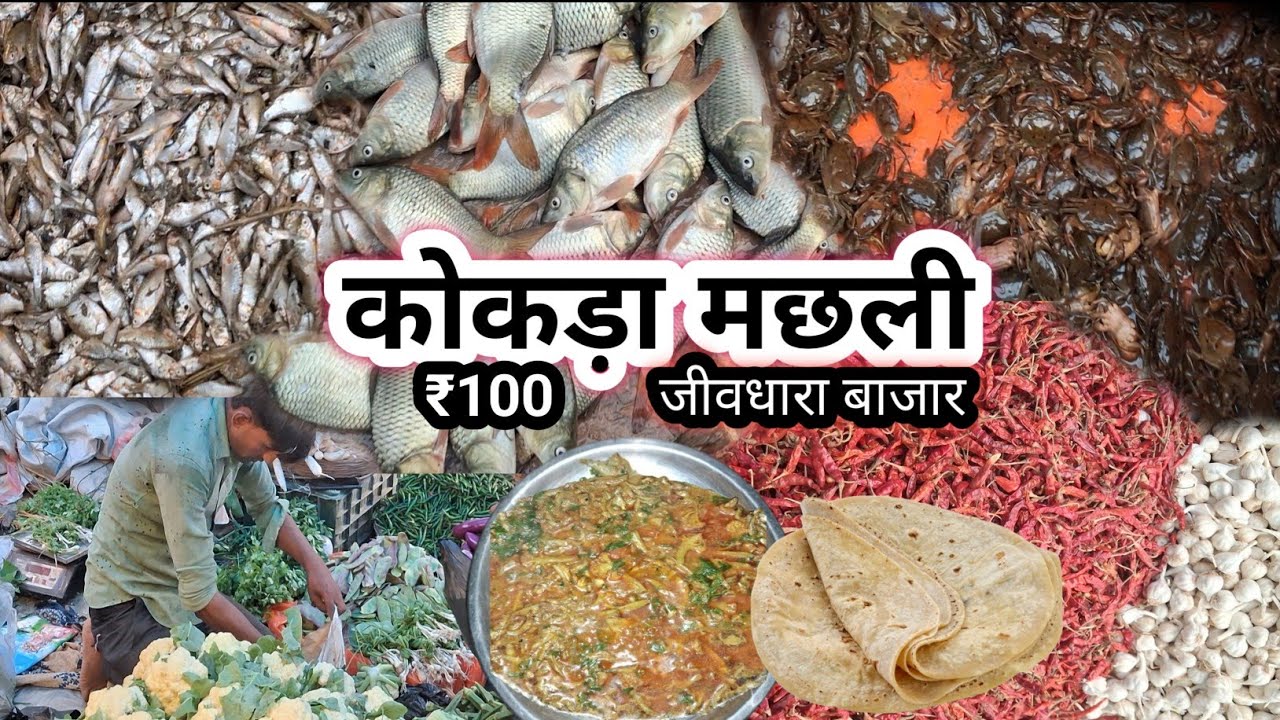 डेड़वा मछली देहात बाजार का | Derwa Fish village market - YouTube