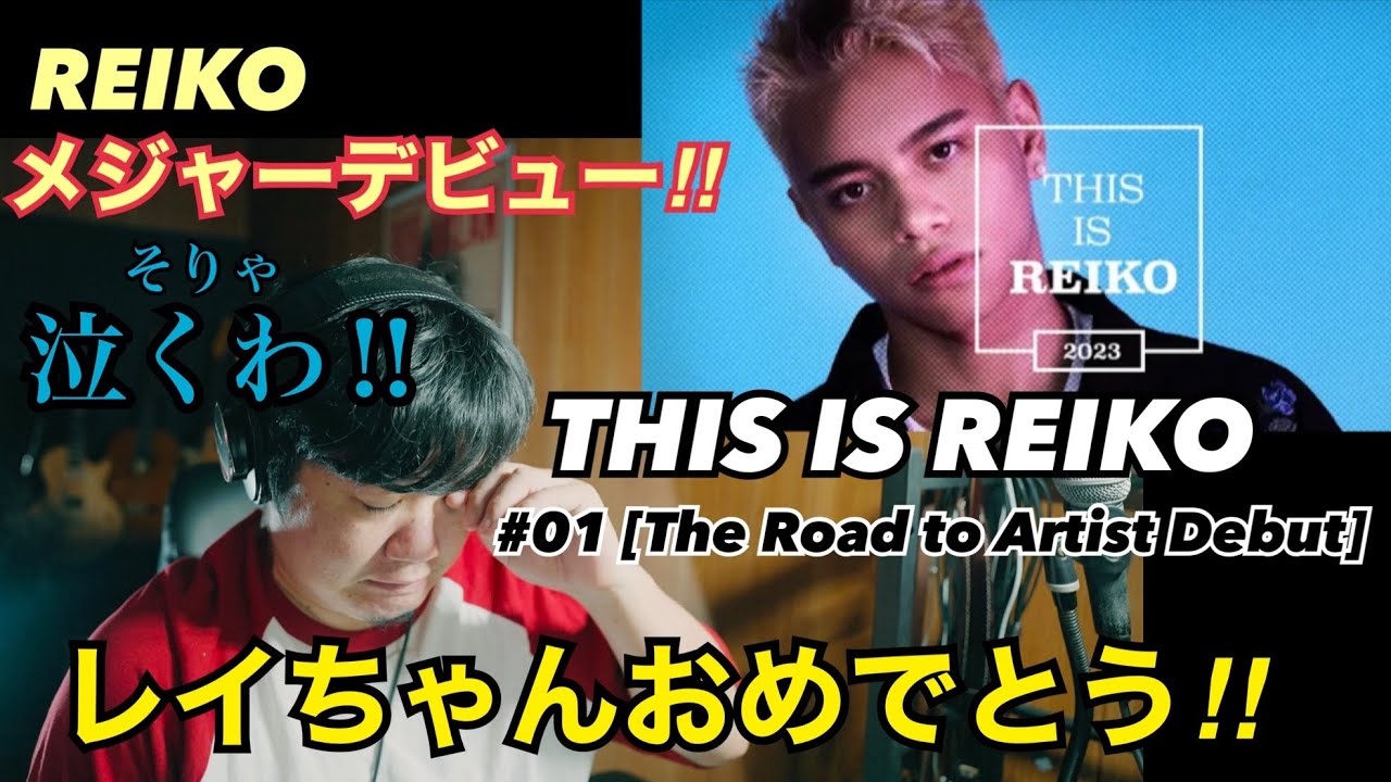 【THIS IS REIKO #01 [The Road to Artist Debut]】感涙‼︎レイちゃんおめでとう‼︎REIKOメジャー ...