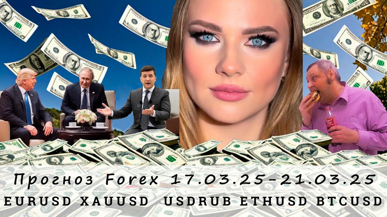 Прогноз рынка Forex 17.03.25-21.03.25, EURUSD, XAUUSD, USDRUB, ETHUSD, BTCUSD. Трейдинг с нуля ...