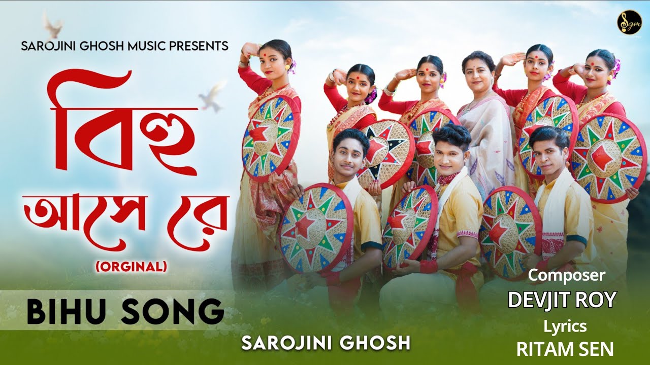 Bihu Ase Re|বিহু আসে রে|Sarojini Ghosh |Bihu Song|New Bengali Song|Devjit Roy |Ritam Sen| - YouTube