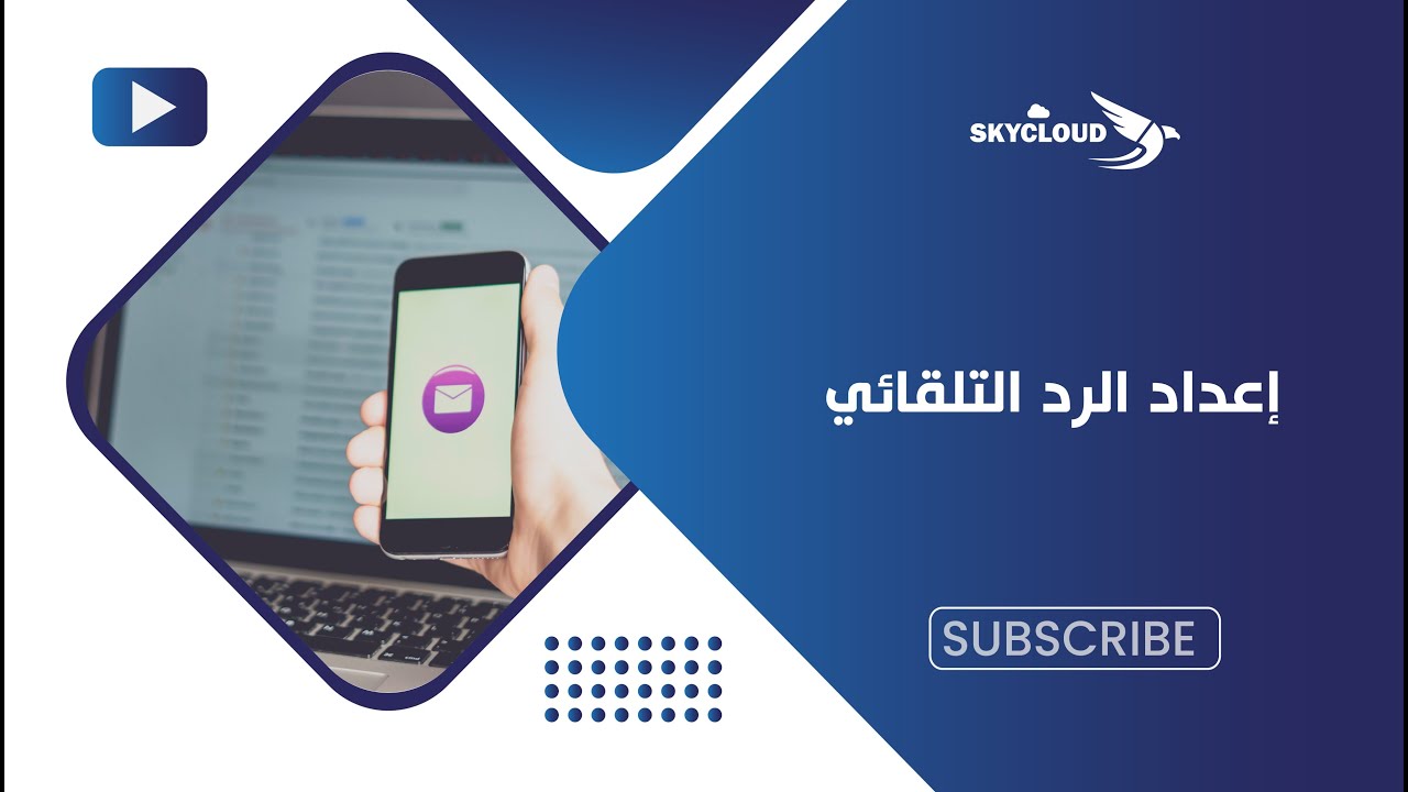 SkyCloud | إعداد الرد الآلي الخاص بالبريد الإلكتروني - YouTube