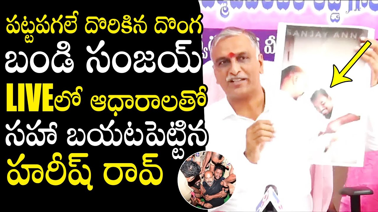 పట్టపగలే దొరికిన దొంగ : Minister Harish Rao About Bandi Sanjay 10th ...