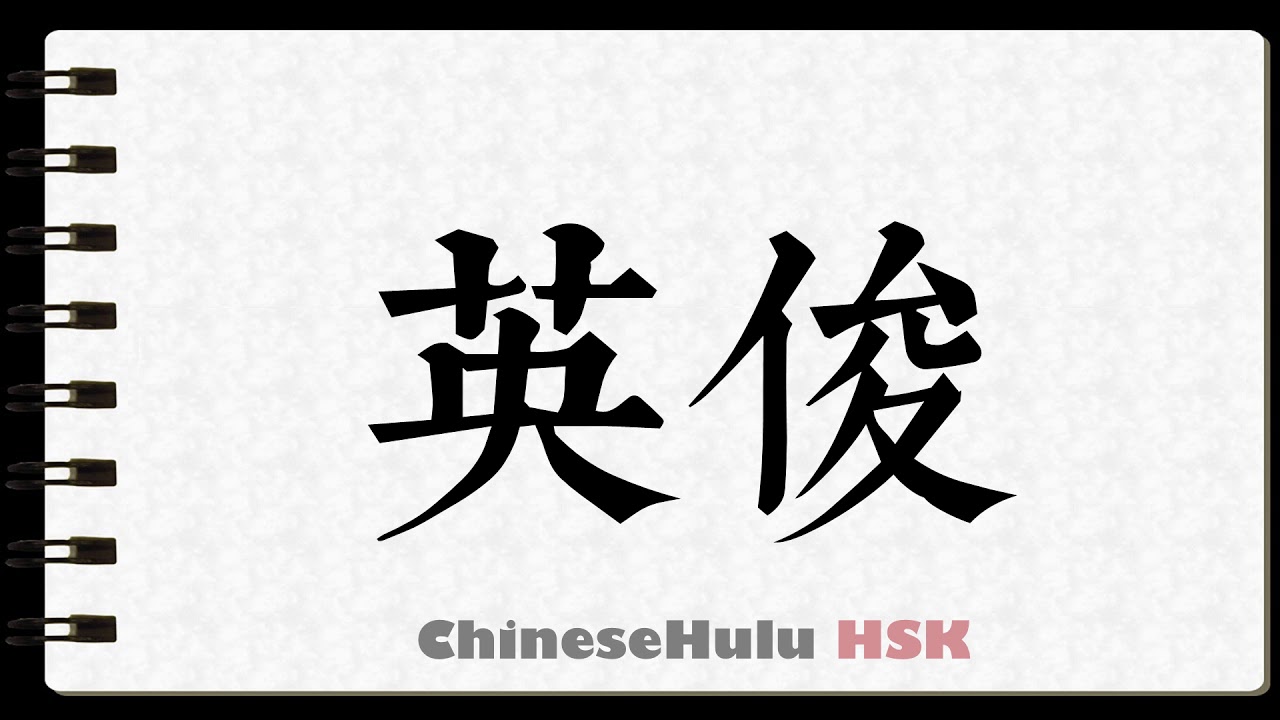 How to Write handsome in HSK Chinese 2 - YouTube
