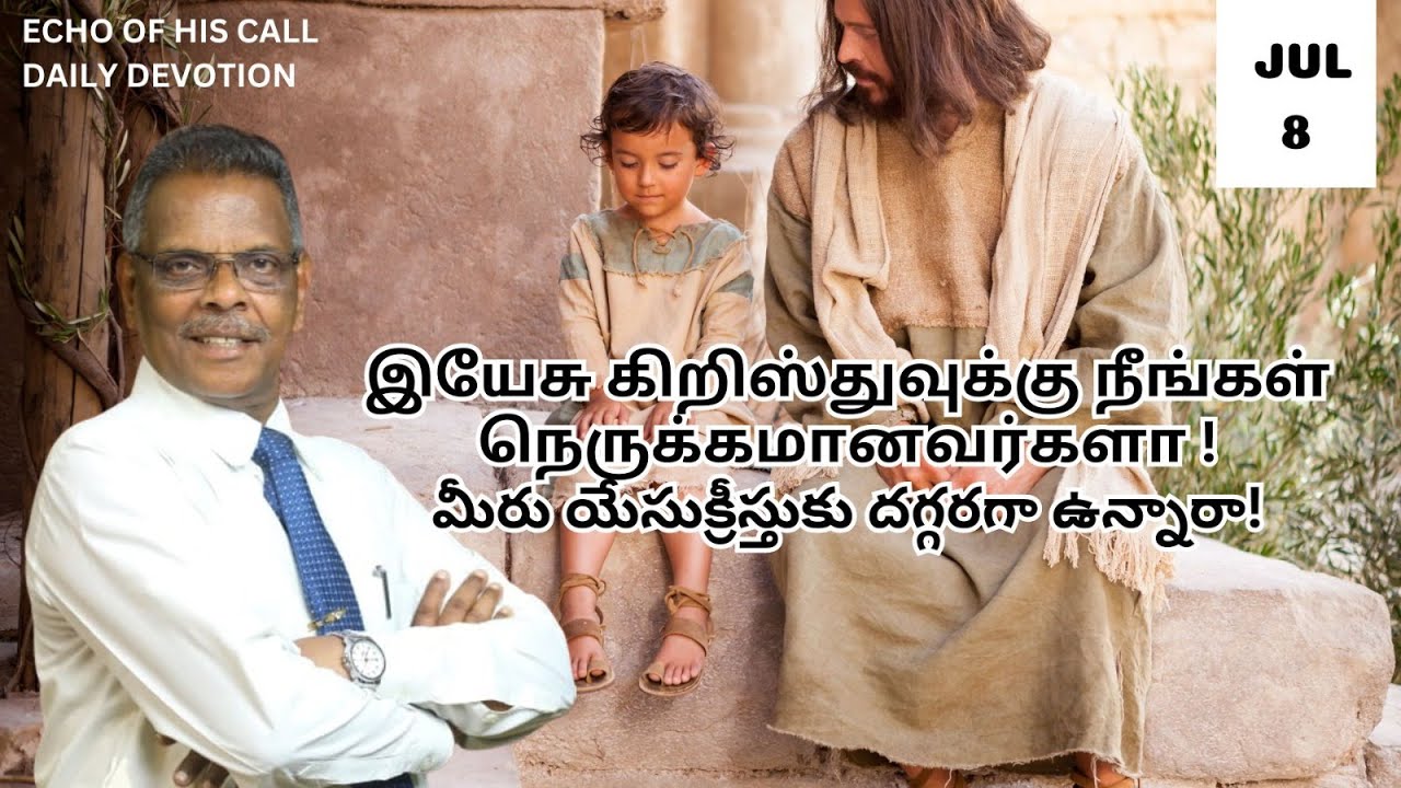 இயேசு கிறிஸ்துவுக்கு நீங்கள் நெருக்கமானவர்களா !TAM&TEL 8.7.24 DAILY ...