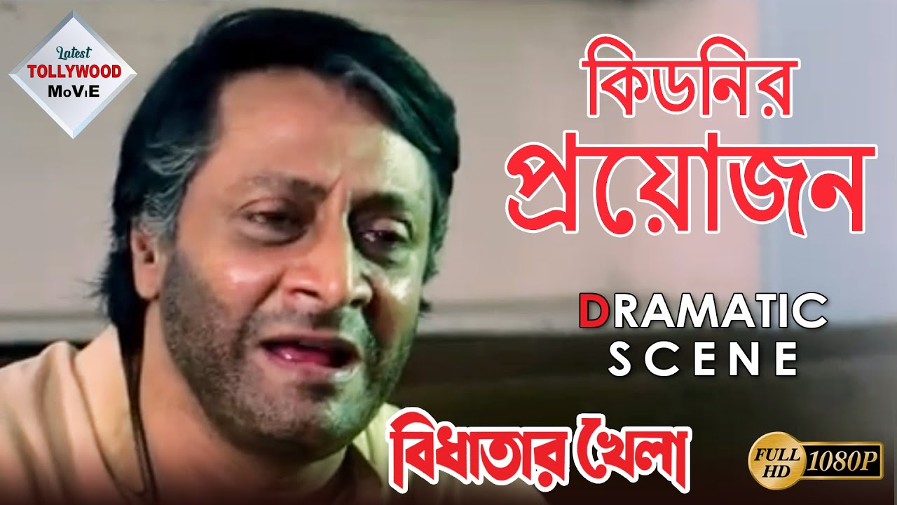 BIDHATAR KHELA | বিধাতার খেলা | DRAMATIC SCENE 1 |RANJIT MULLICK |JISHU | SATABDI | TOLLYWOOD ...