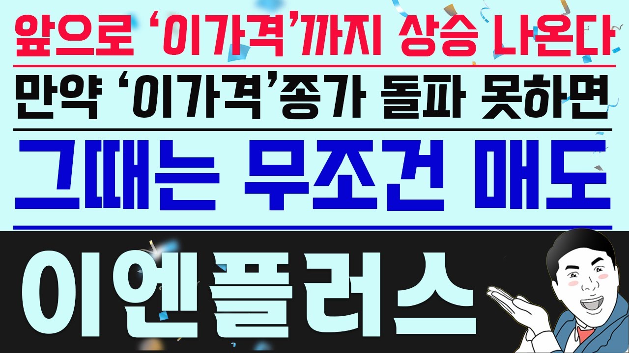 앞으로 실리콘 음극재 이슈로 이엔플러스 주가 상승 나온다 지금 눌림목 나올때 모아가야한다 이엔플러스 이엔플러스주가전망