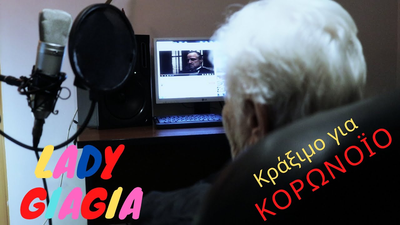 LADY GIAGIA - Κράξιμο για ΚΟΡΩΝΟΪΟ - YouTube