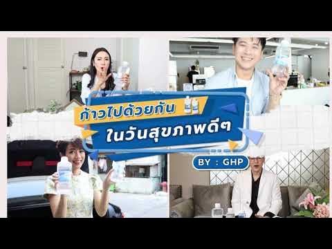 ก้าวไปด้วยกัน ในวันสุขภาพดีๆ By GHP - YouTube